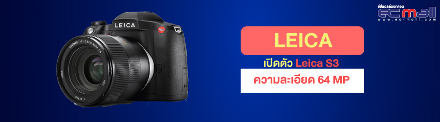 ซื้อสินค้าออนไลน์ | Leica S3 เปิดตัวกล้องความละเอียด 64 MP ใหม่ล่าสุด | EC MALL กล้องดิจิตอล ...